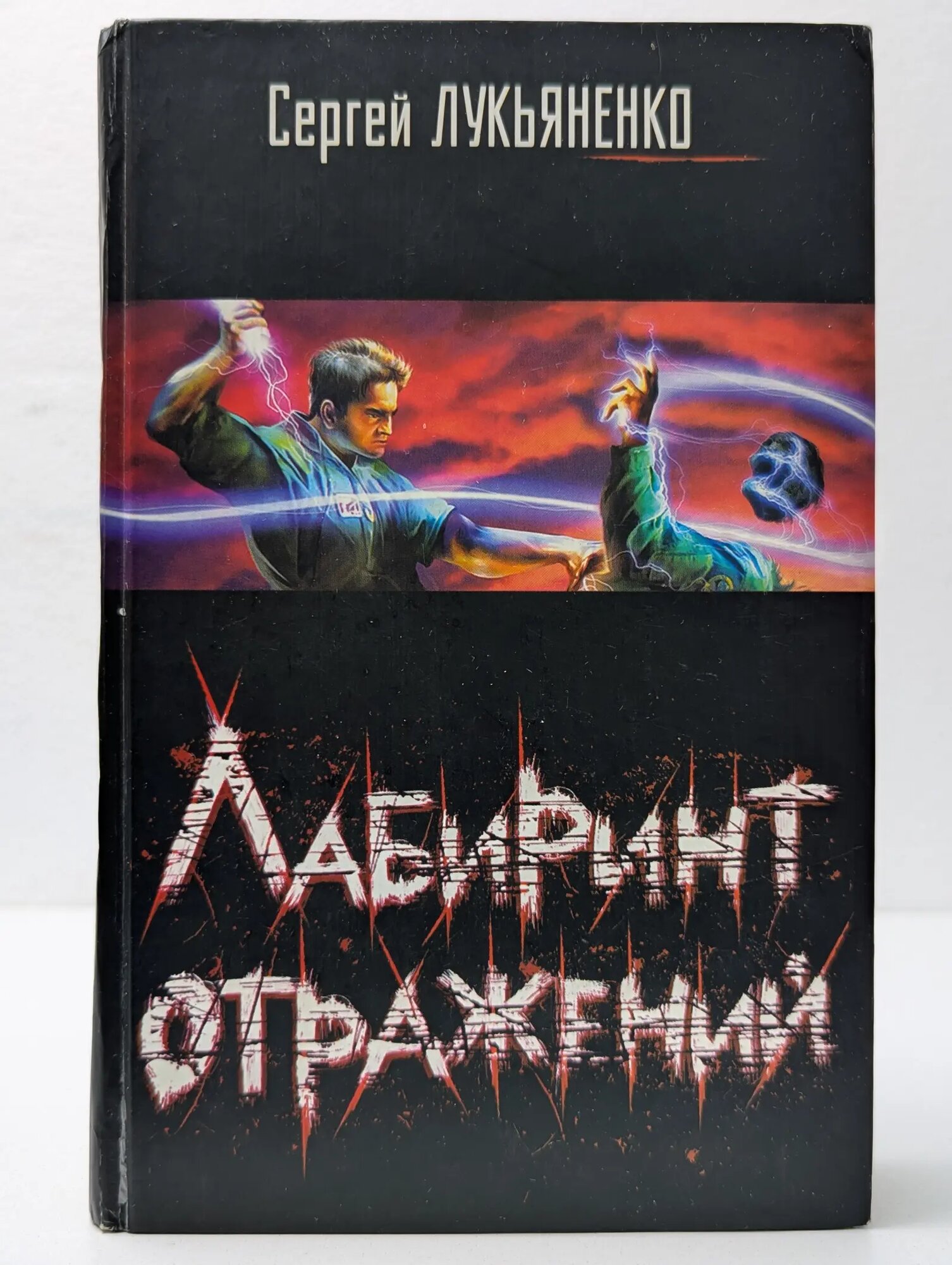 Лабиринт отражений Лукьяненко Сергей Васильевич 2007