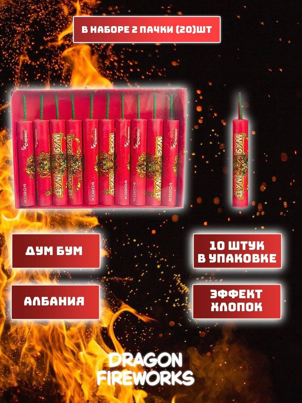 Петарды Дум Бум 2 пачки по 10 шт в каждой уп (20 шт)