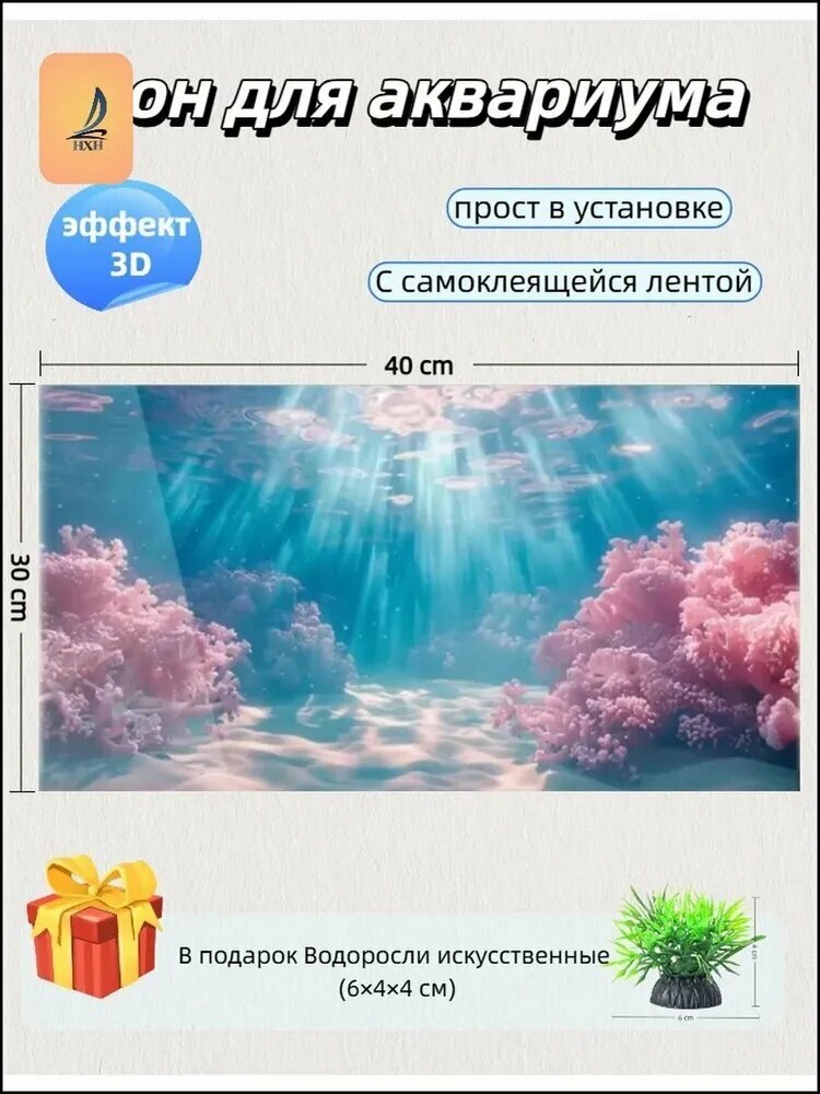 Фон для аквариума 3d30*40cm