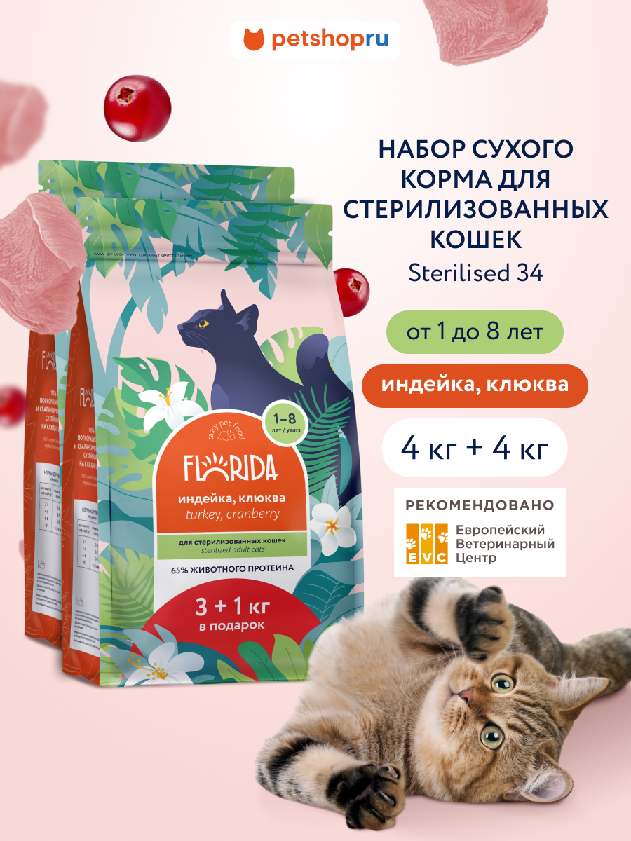 FLORIDA Набор 2 шт: Сухой корм для стерилизованных кошек с индейкой и клюквой, Sterilised 34, Turkey, 4 кг