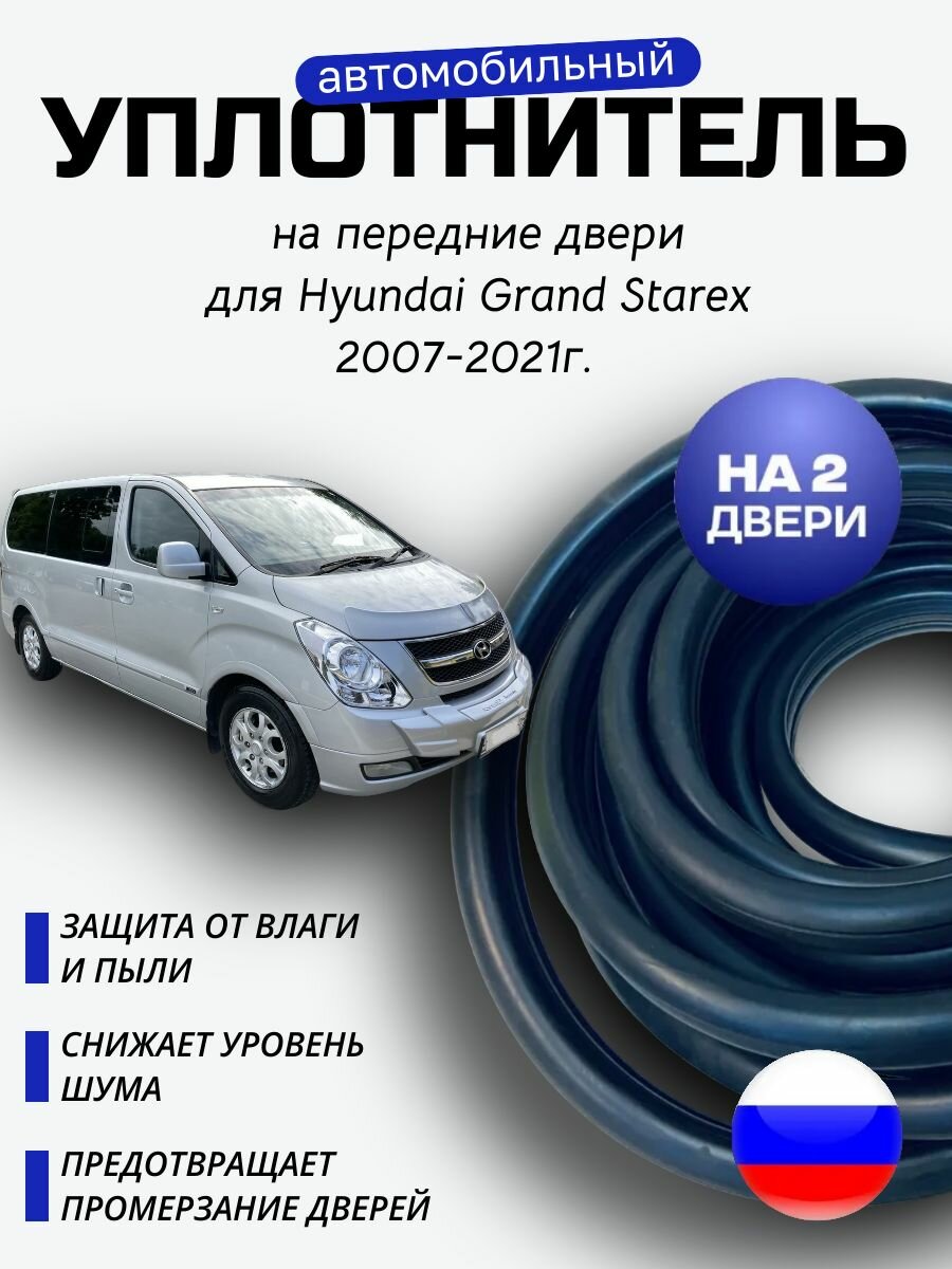 Комплект уплотнителей проема передних дверей для Хендай Гранд Старекс (Hyundai Grand Starex) 2007-2021г.