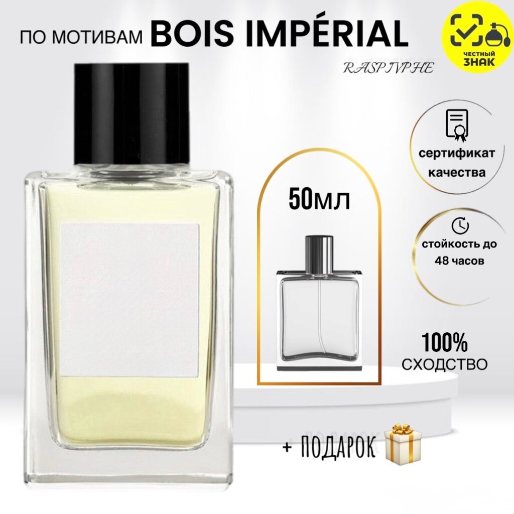 Парфюмерная вода по мотивам "Bois Imperial", перезаполняемый флакон, 50 мл