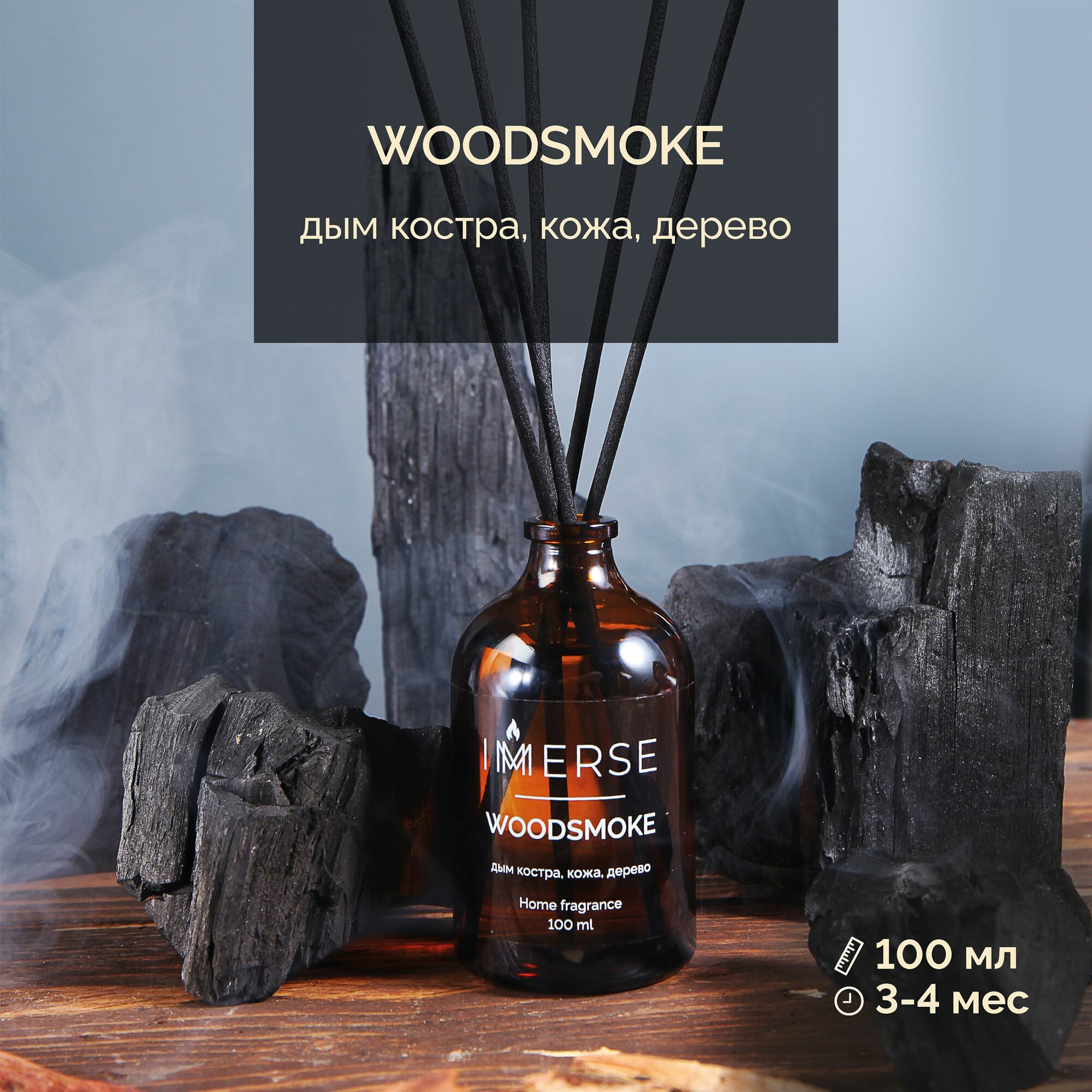 Ароматический диффузор с палочками фибровыми (6 шт.) IMMERSE 100мл, WOODSMOKE (Дым костра, кожа, дерево)