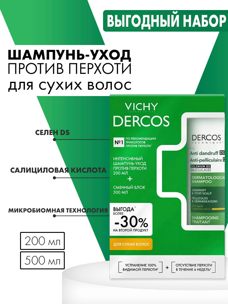 Шампунь Виши Dercos DS, для сухих волос, против перхоти, 200 мл + рефил 500 мл