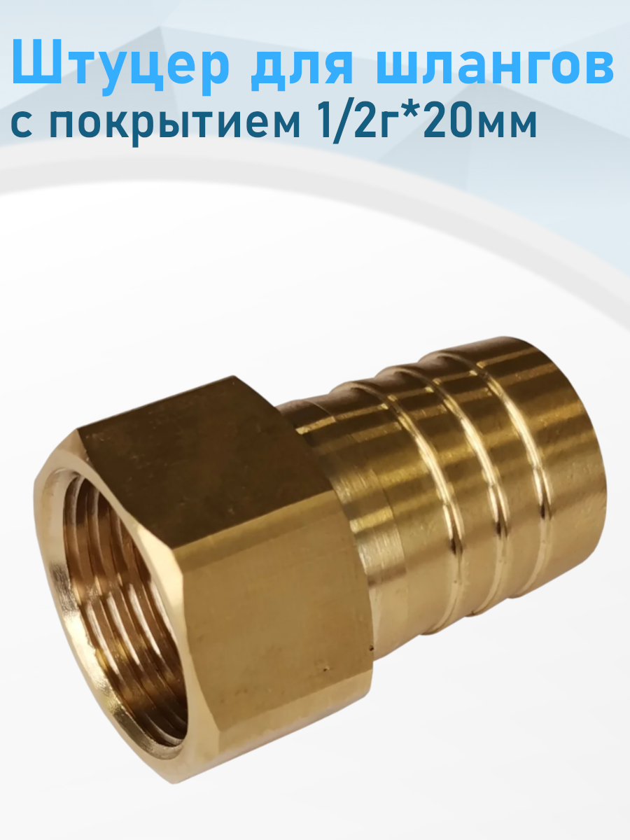 Штуцер для шлангов с покрытием 1/2г*20мм 312138