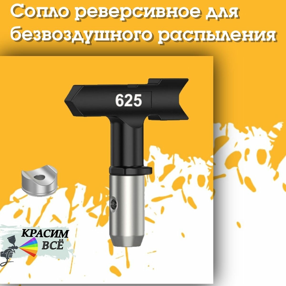 Сопло 625 для покрасочного пистолета, краскораспылителя, краскопульта, безвоздушного окрашивания