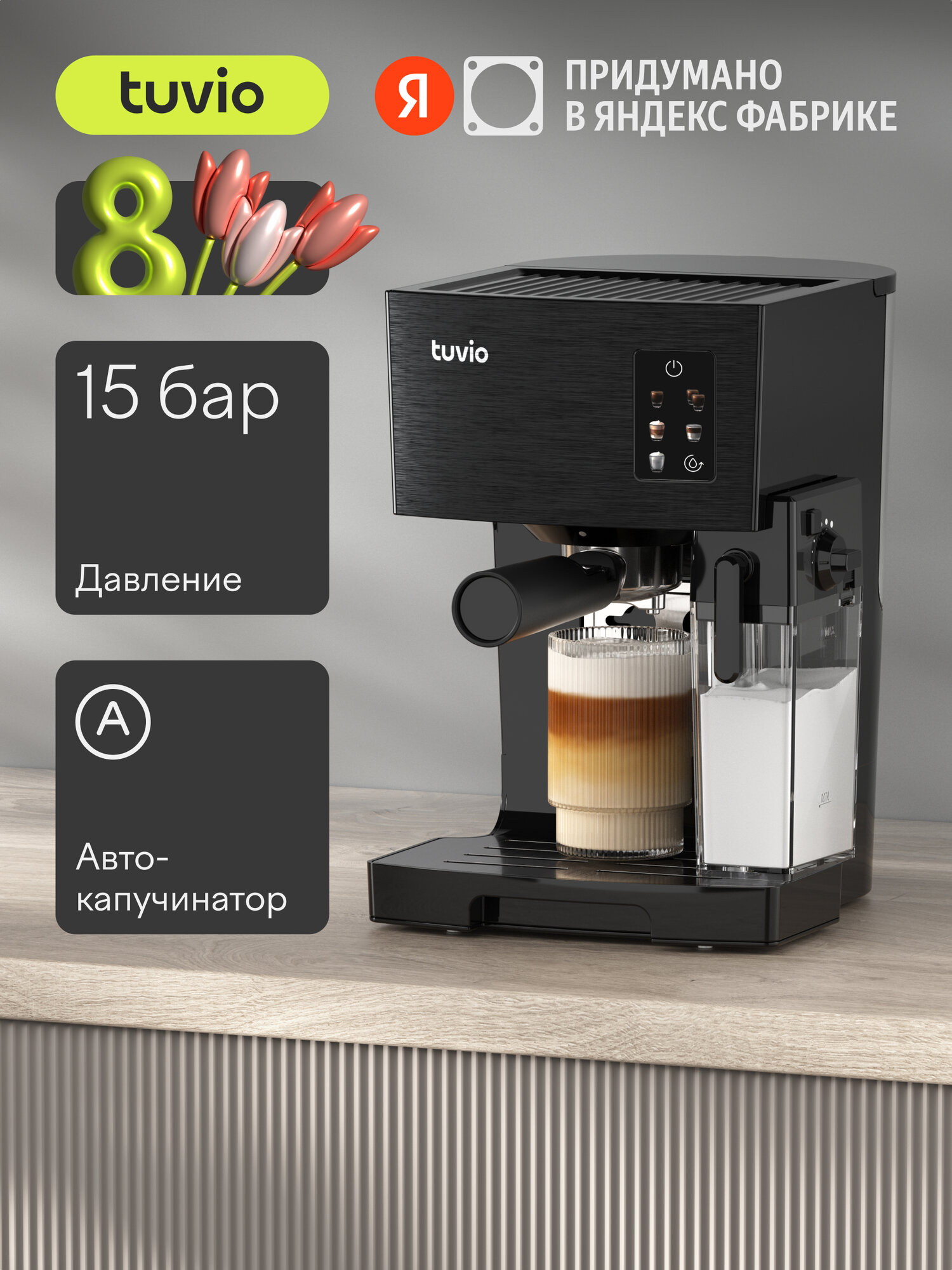 Кофеварка рожковая с автоматическим капучинатором Tuvio TCM02EA, черный