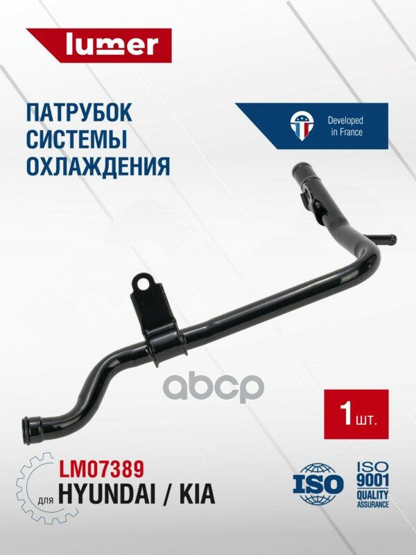 Патрубок системы охлаждения HyundaI/Kia lumer арт. LM07389