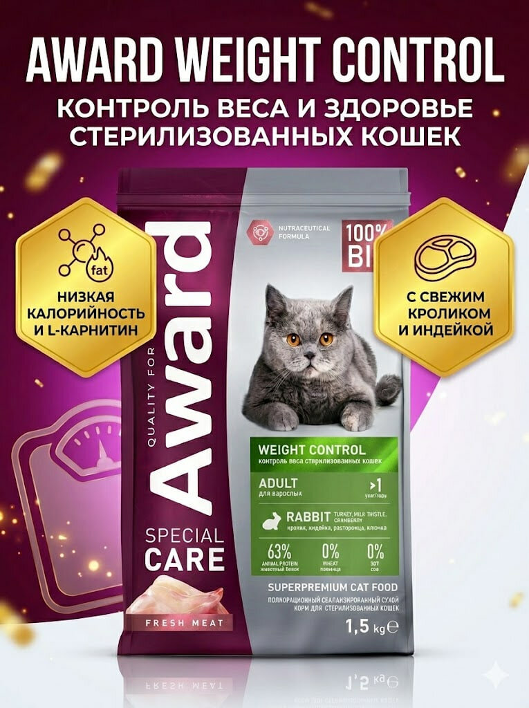 Сухой корм AWARD Weight Control для стерилизованных кошек для контроля веса с кроликом 1,5 кг