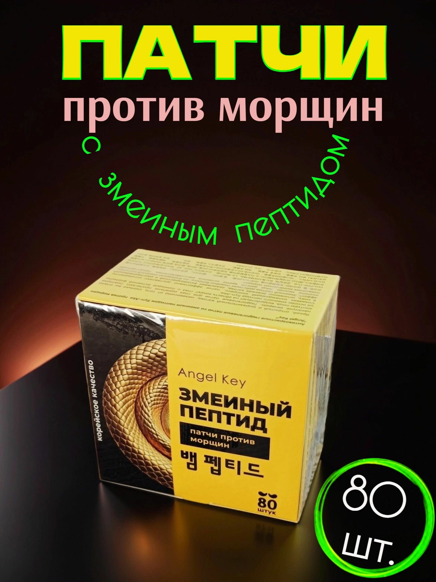 Гидрогелевые патчи Angel Key, 80 шт. (со змеиным пептидом)