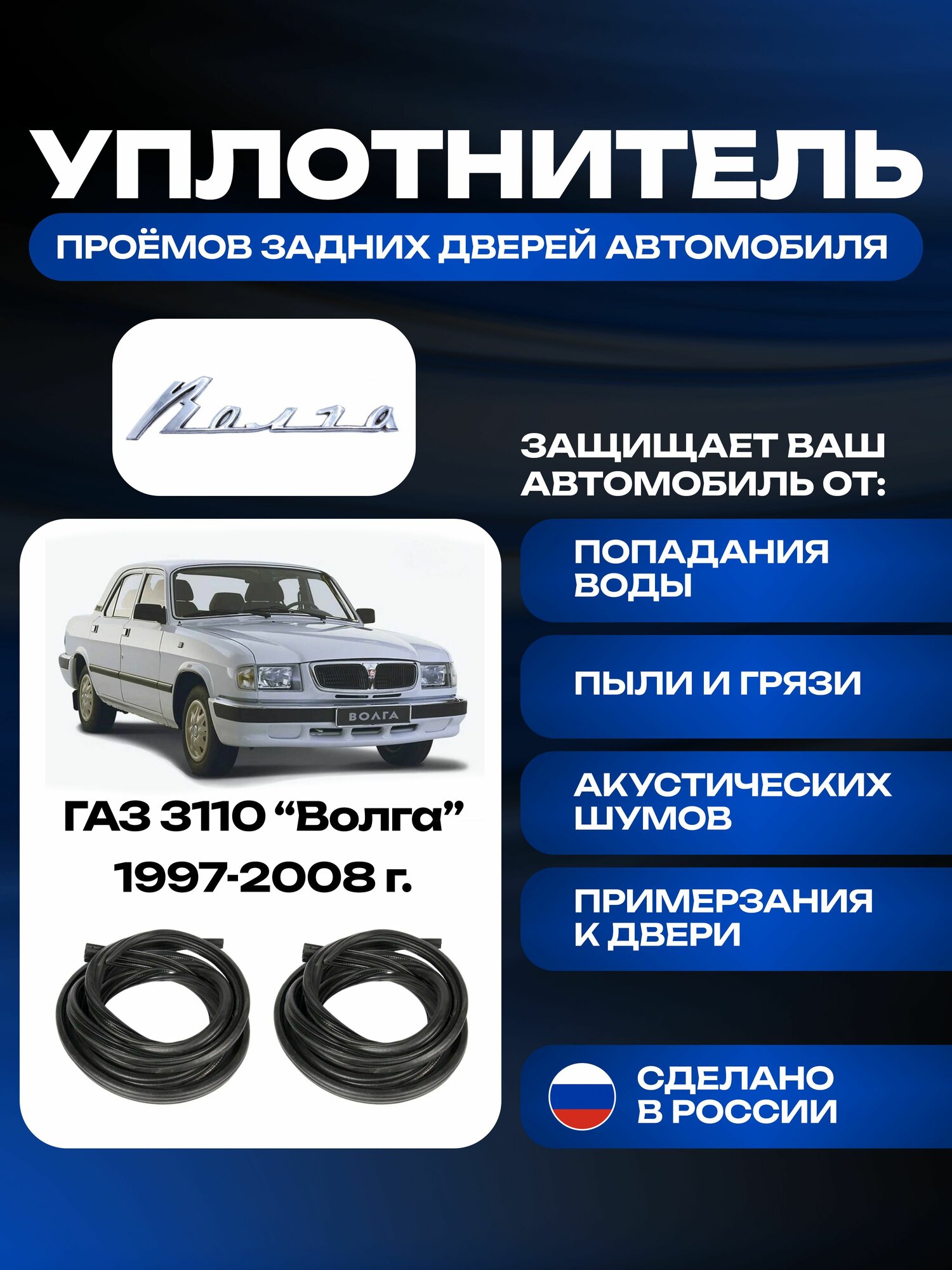 Комплект уплотнителей проема задних дверей ГАЗ 3110 / Волга (2 шт)