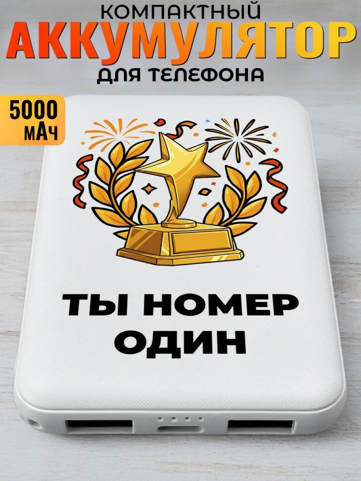 Повербанк "Ты номер один"