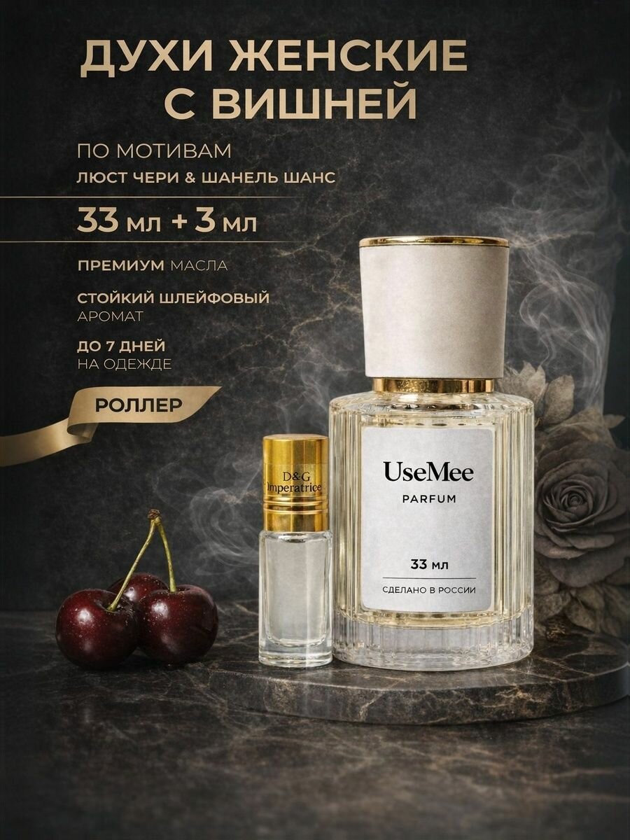 Духи женские стойкие с Вишневым ароматом и Шанель шанс 33 мл и 3мл роллер