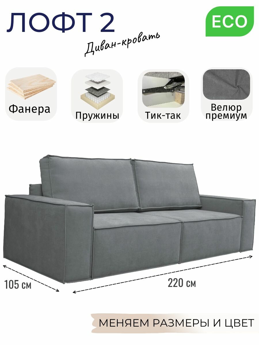 Диван-кровать модульный, прямой Лофт 2, механизм тик-так металл, независимый пружинный блок, 220х105х86 см, велюр серый