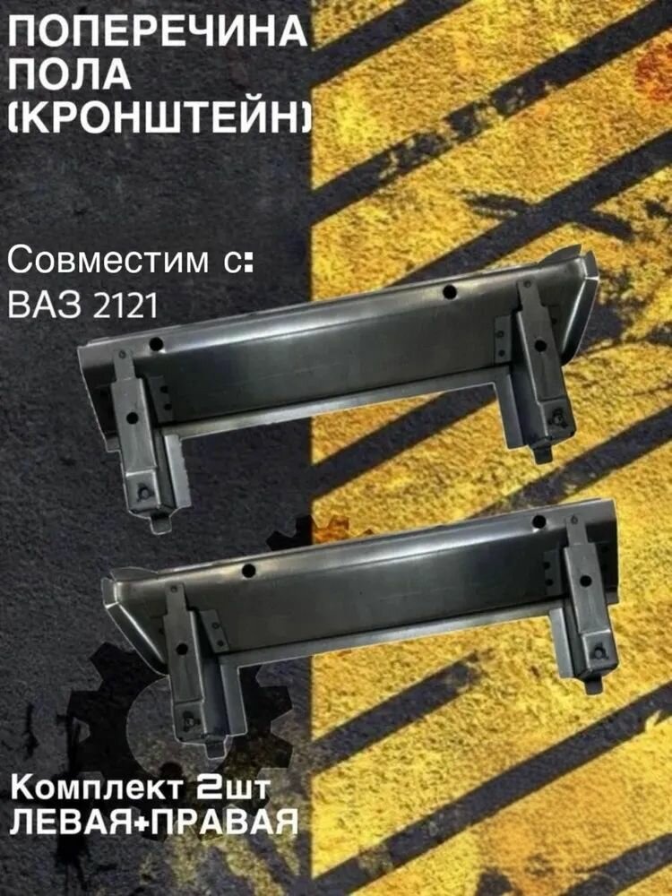 Поперечина пола (кронштейн) под переднее сиденье правая и левая совместим с ВАЗ 2121 Нива