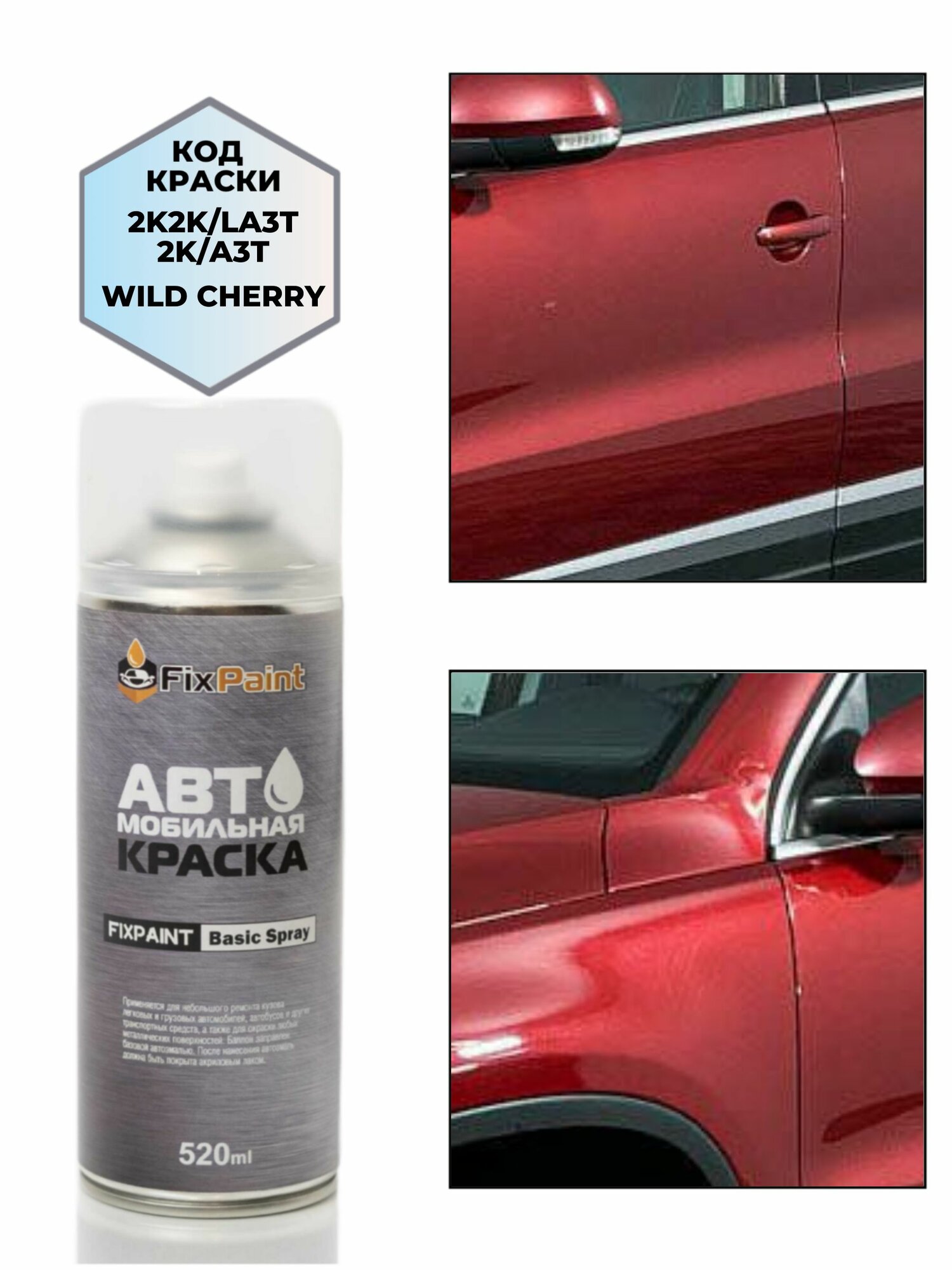 Краска VOLKSWAGEN, код 2K2K, WILD CHERRY, автомобильная эмаль FixPaint Spray в аэрозольном баллончике 520 мл