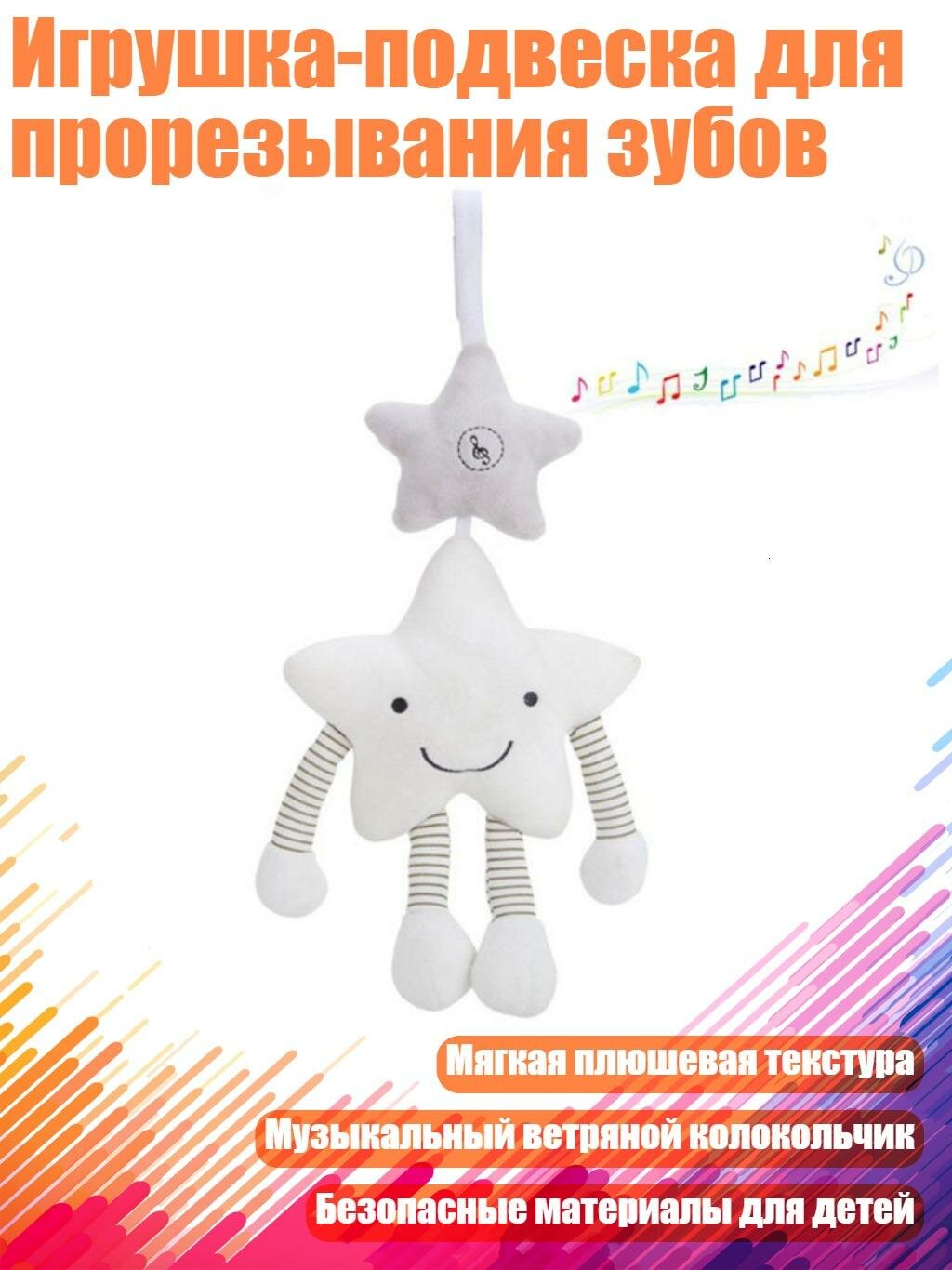 Игрушка-подвеска для прорезывания зубов, Белый