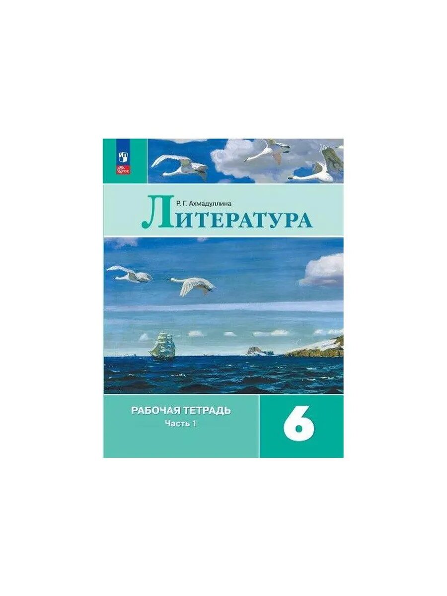 Литература. Рабочая тетрадь. 6 класс. В двух частях. Часть 1