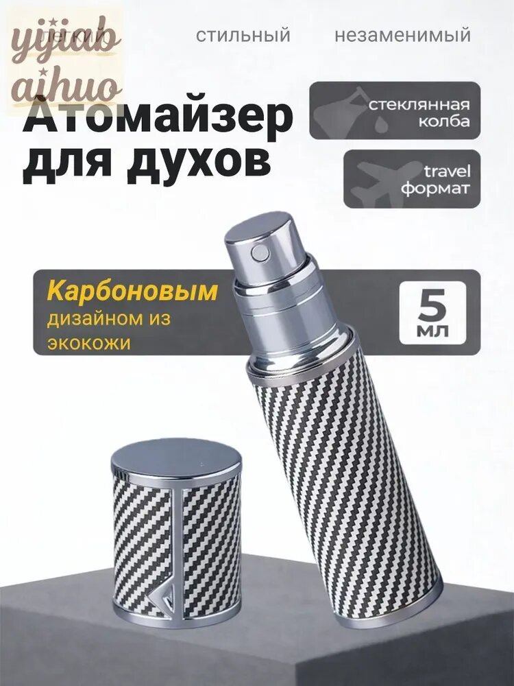 Атомайзер для духов 5 мл с автозаполнением система автоматического пополнения парфюма