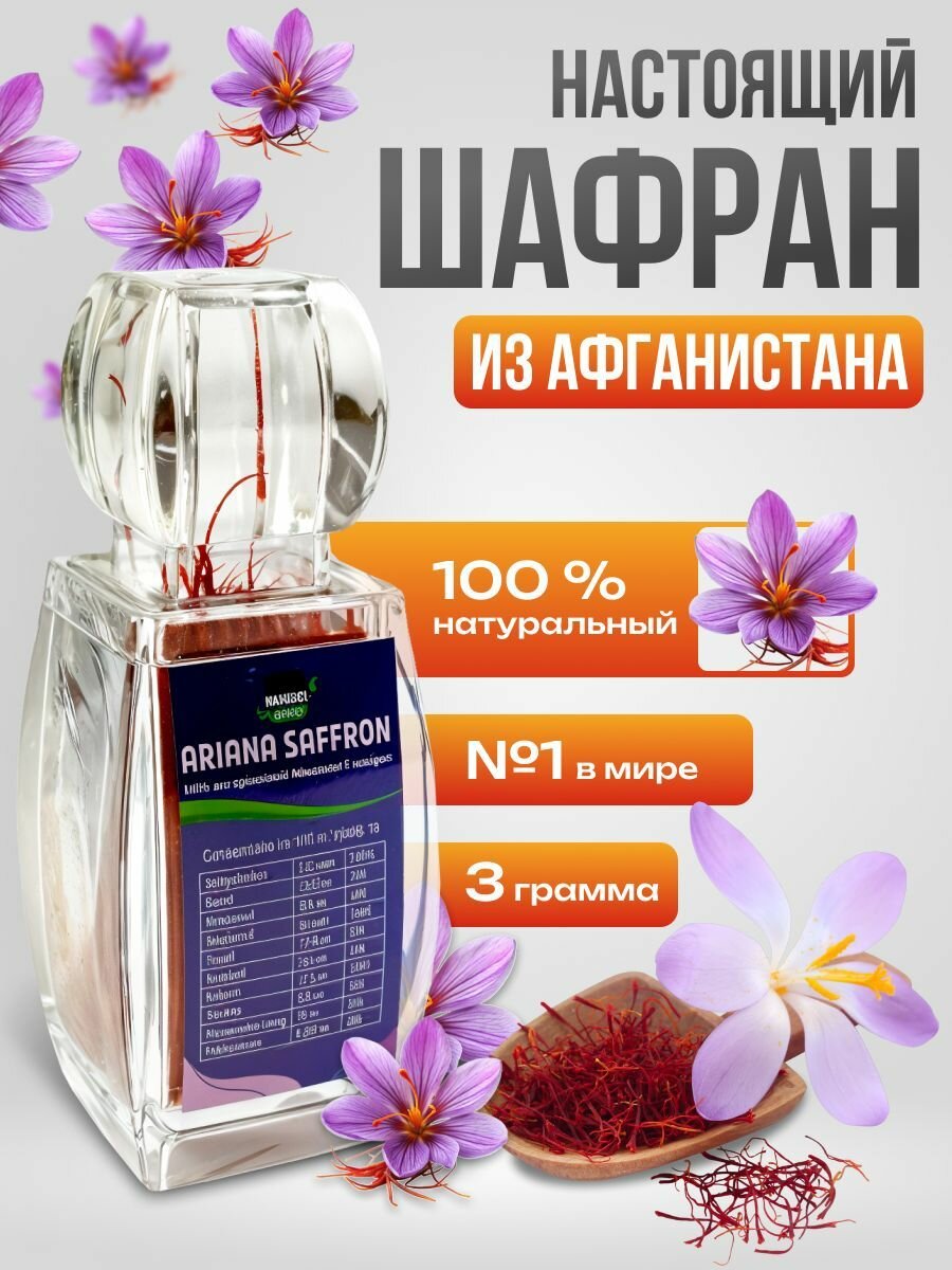 Шафран натуральный из Афганистана3 г