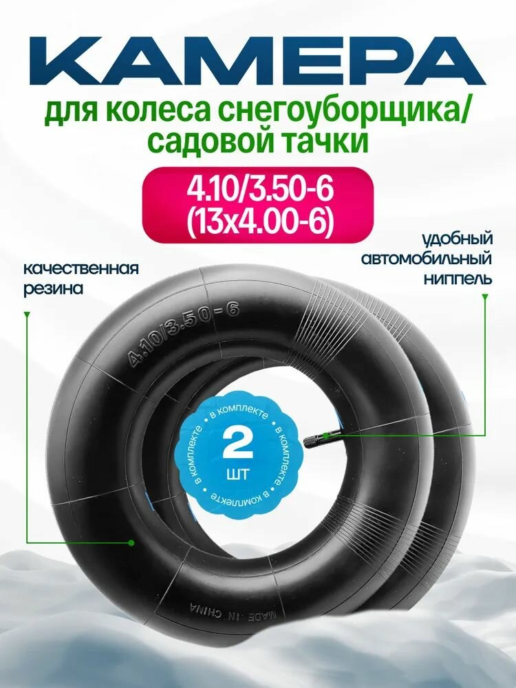 Камера для колеса снегоуборщика/садовой тачки 2 шт. 4.10/3.50-6 (13x4.00-6)