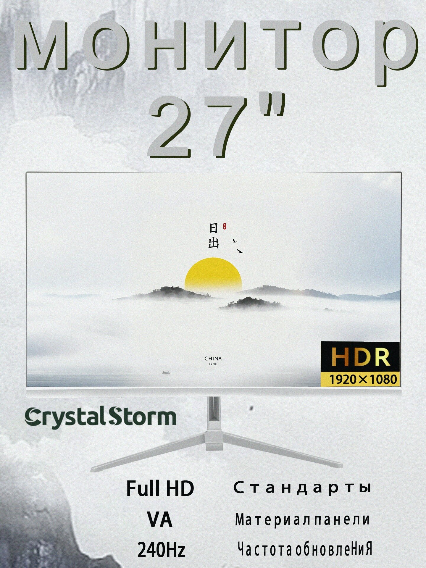 CrystalStorm 27" Монитор 1920x1080 240 Гц, VA, белый игровой, для компьютера