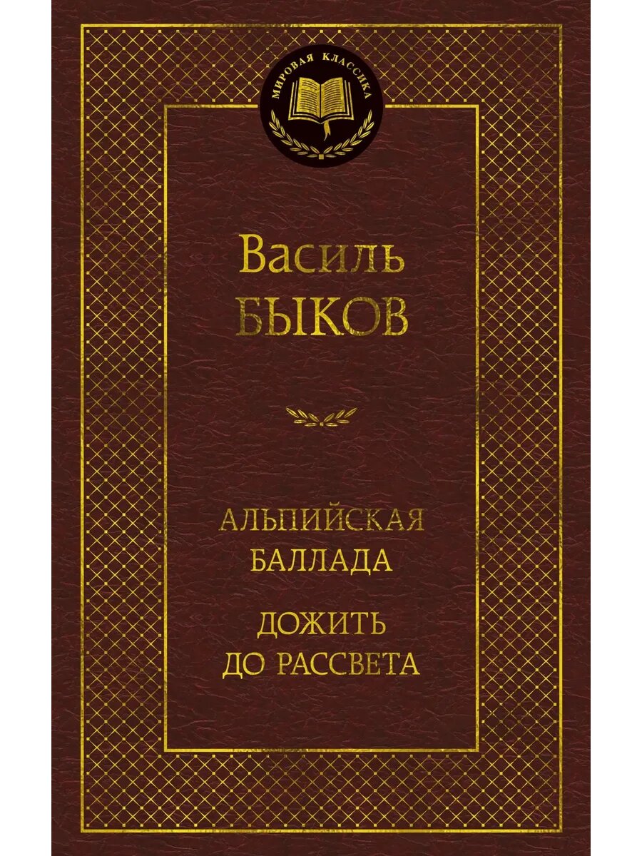 Альпийская баллада. Дожить до рассвета