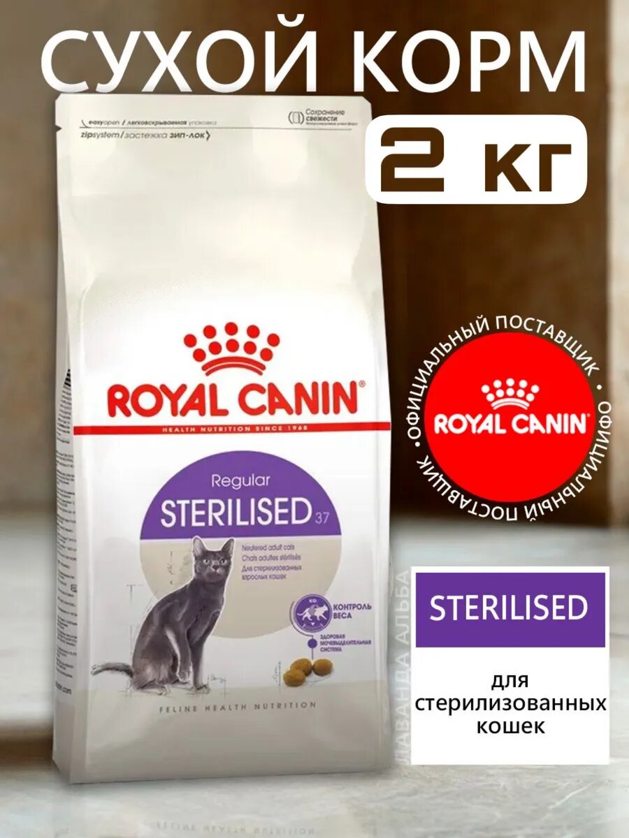 Сухой корм для кошек Royal Canin Sterilised 37, 2 кг