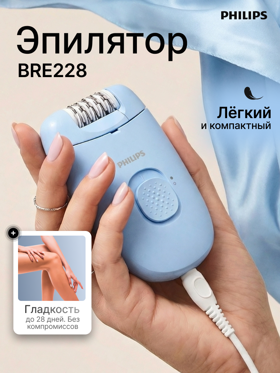Эпилятор женский электрический Philips BRE228/00, 1 скорость, проводной, голубой