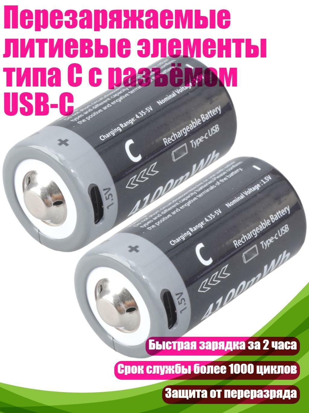 Перезаряжаемые литиевые элементы типа C с разъёмом USB-C, 4100 МВтч