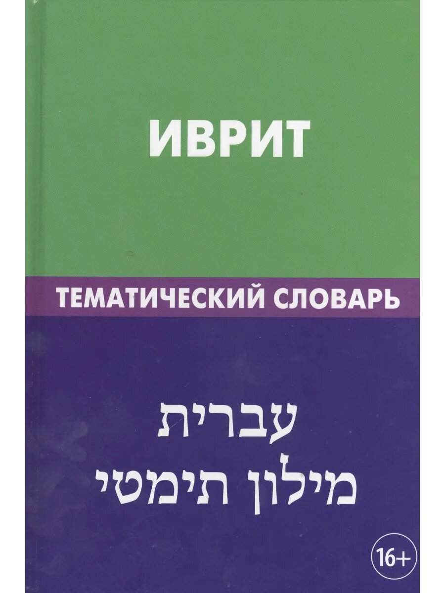 Иврит. Тематический словарь. 20 000 слов и предложений. С тр