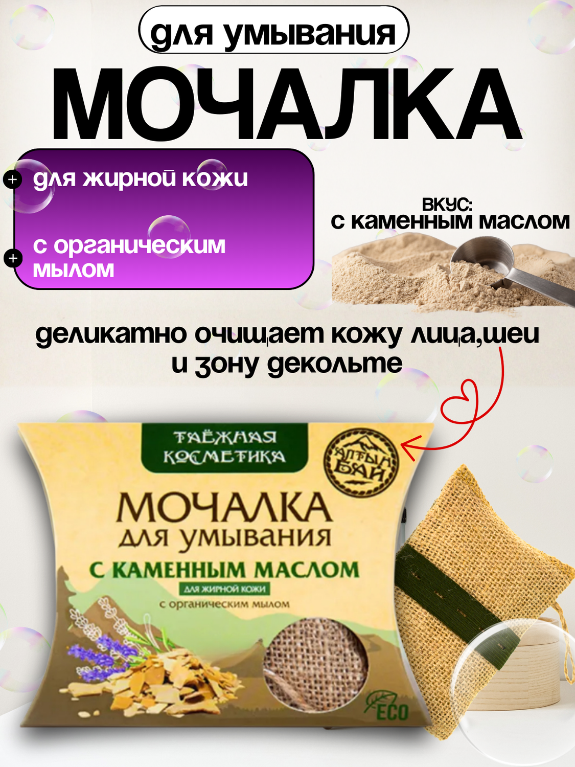 Мочалка для умывания "С каменным маслом" с органическим мылом