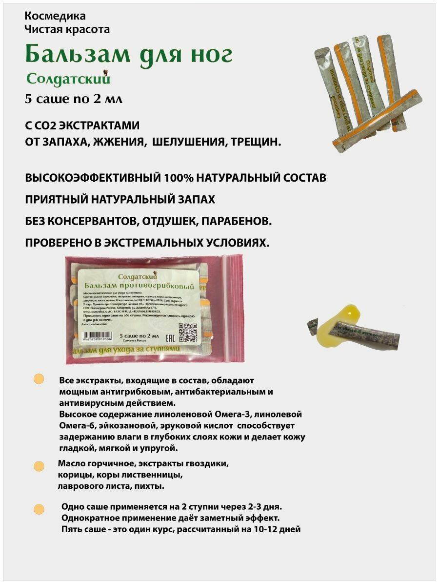 Бальзам-масло Солдатский, натуральный, для ног, 5 саше, СО2 экстракты