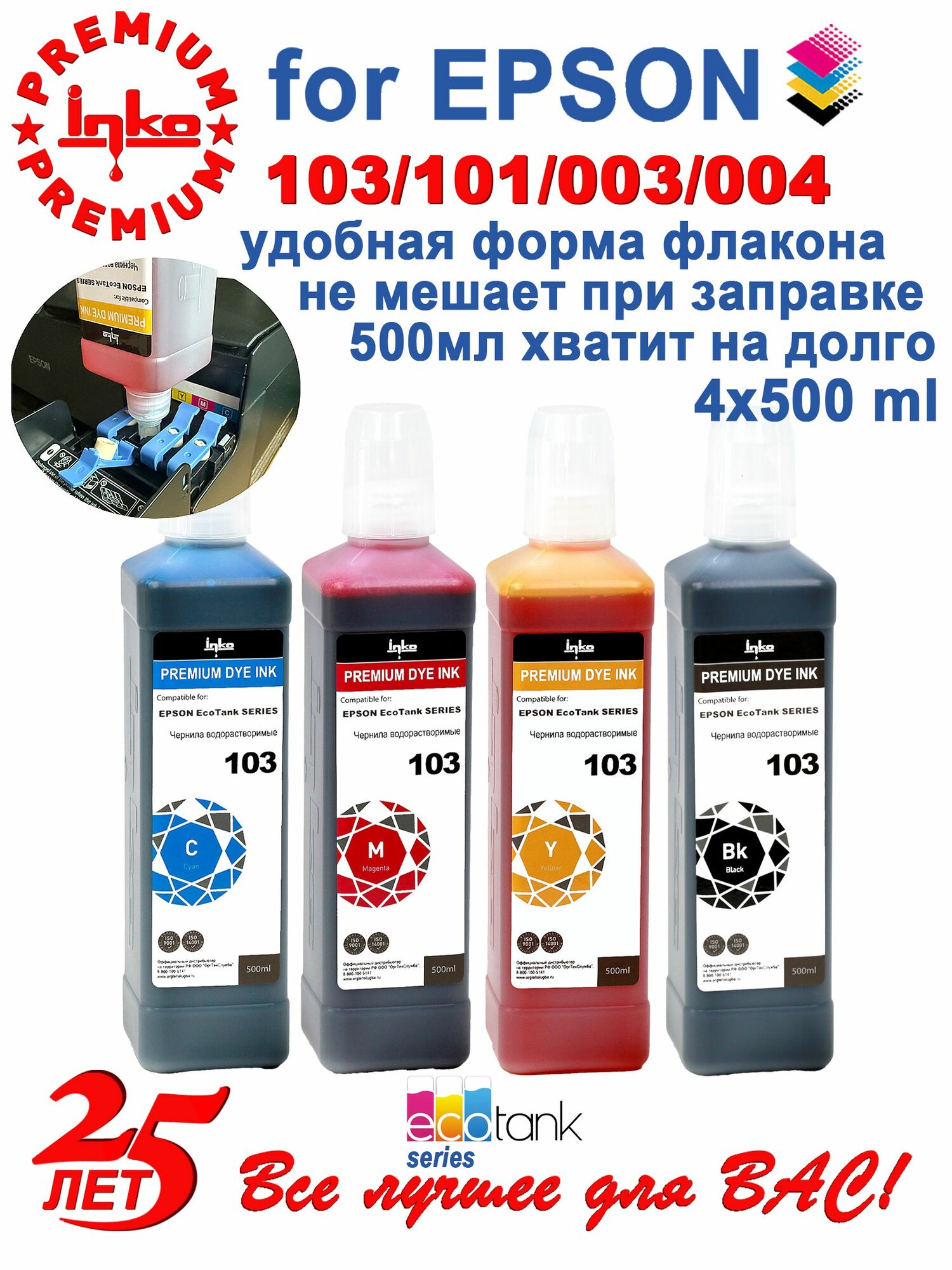 Чернила краска для принтера EPSON 103/101/004 500мл, чернила эпсон для L3250 L3210 L3256 L3150 L3251, совместимые INKO CMYK 4x500мл DYE KeyLock EcoTank, 56000 страниц водорастворимые