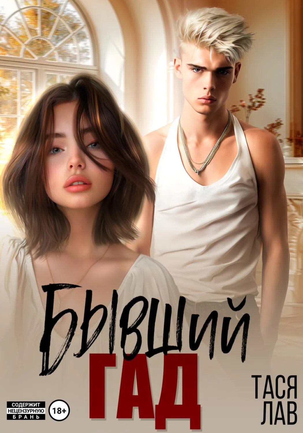 Бывший гад [Цифровая книга]