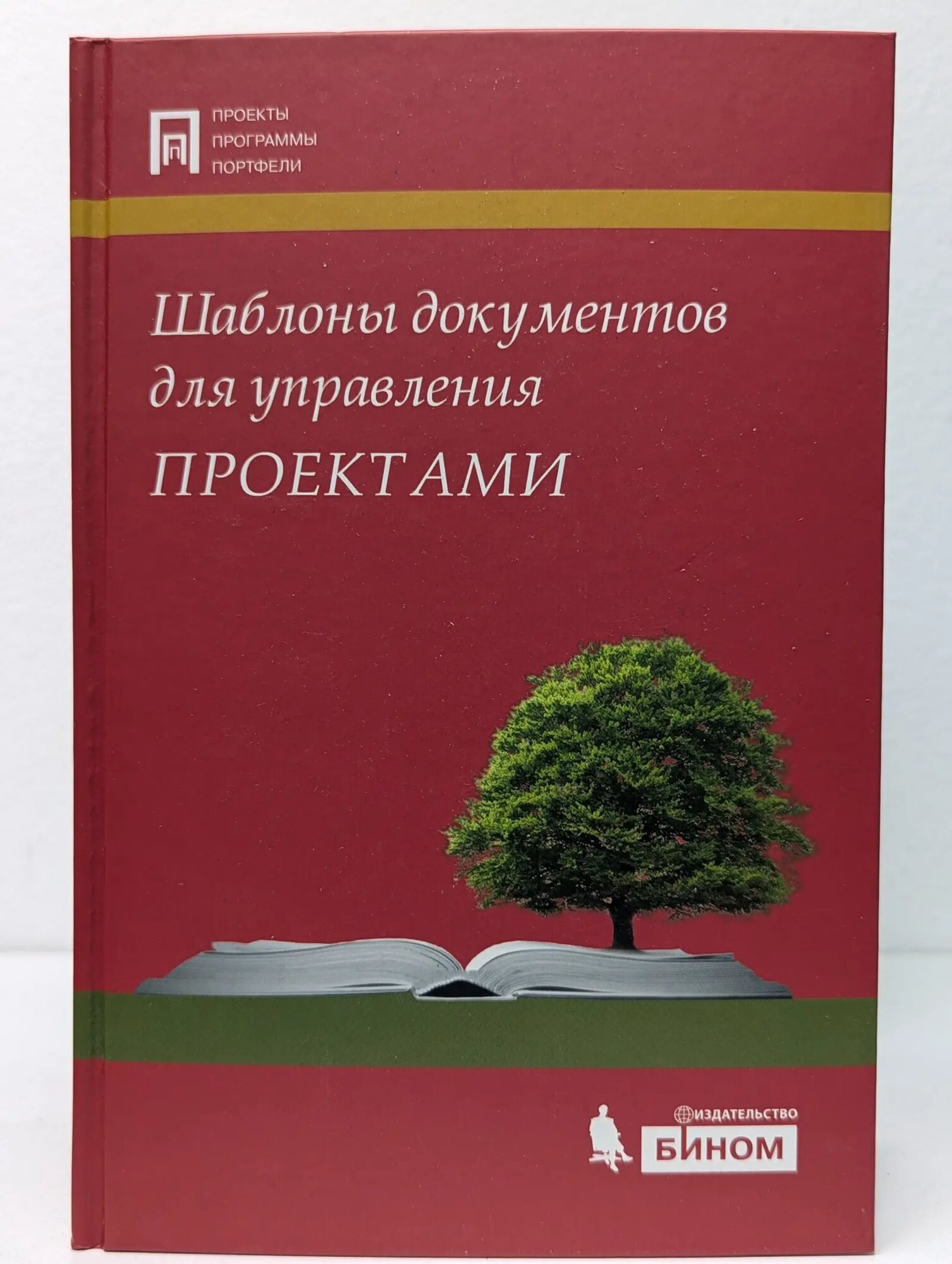 Проекты, программы, портфели. Шаблоны документов для управления проектами Павлов Алексей Николаевич, Шаврин Александр Валерьевич, Бондаренко Анатолий Николаевич 2012