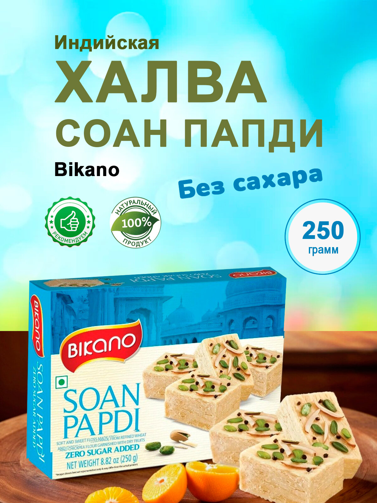 Индийская Халва Соан Папди с орехами без сахара / Soan Papdi Bikano 250 гр