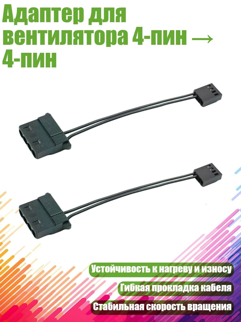 Адаптер для вентилятора 4-пин → 4-пин, 2 палочки