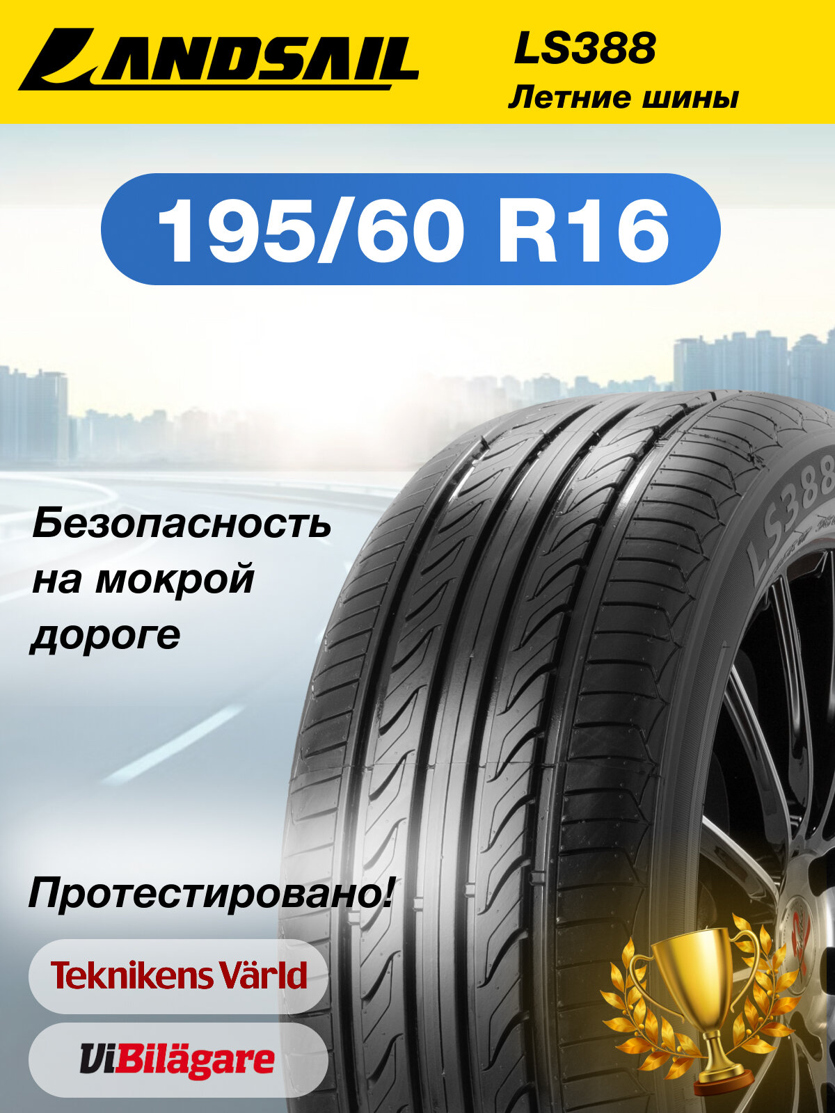 Шины летние LANDSAIL LS388 195/60 R16 93H XL нешипованная летняя резина