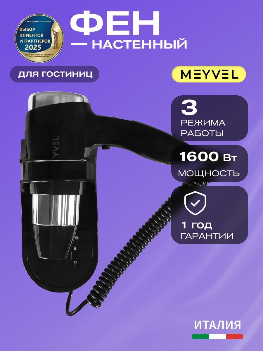 Фен настенный для волос с держателем Meyvel MF6-1600 (Чёрный)