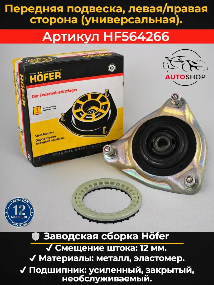 Опора стойки передней подвески HOFER 12 мм с подшипником для LADA Granta 2190, Kalina 2, Datsun с ЭУР Амортизаторная опора ВАЗ