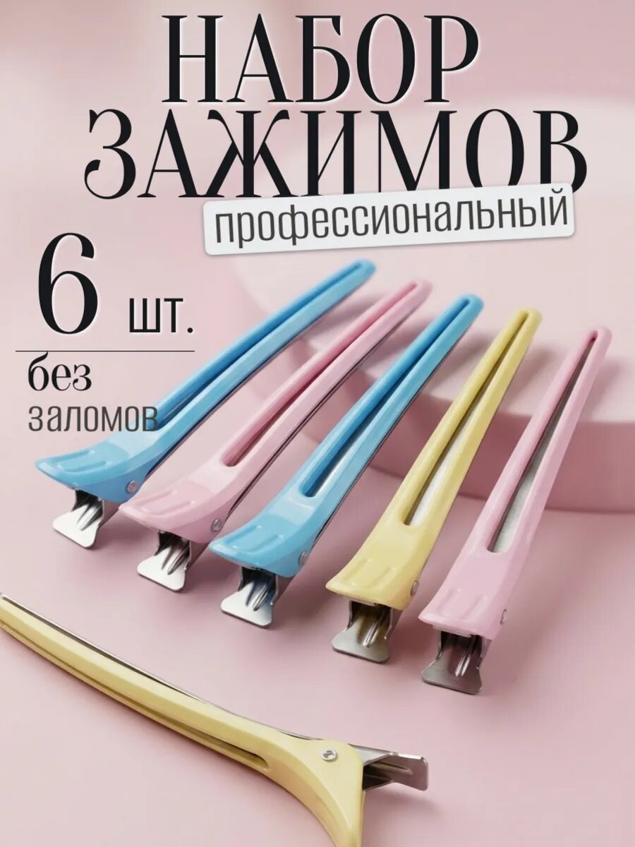 Зажимы для волос парикмахерские