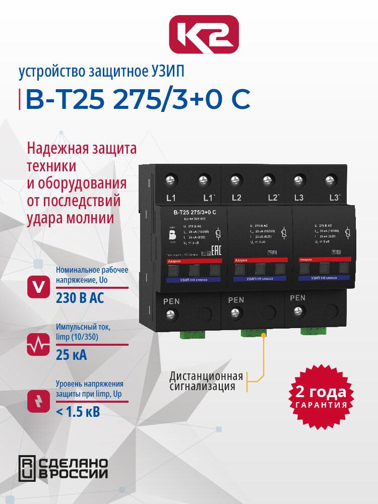 В-Т25 275/3+0 С класса испытаний I+II, In=20 кА, Imax(8/20) = 50 кА, Uc = 275 В AC