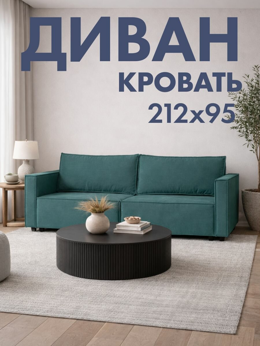 Диван прямой раскладной 212х83х95 см, СП 132х188 см, зеленый, 1 шт.