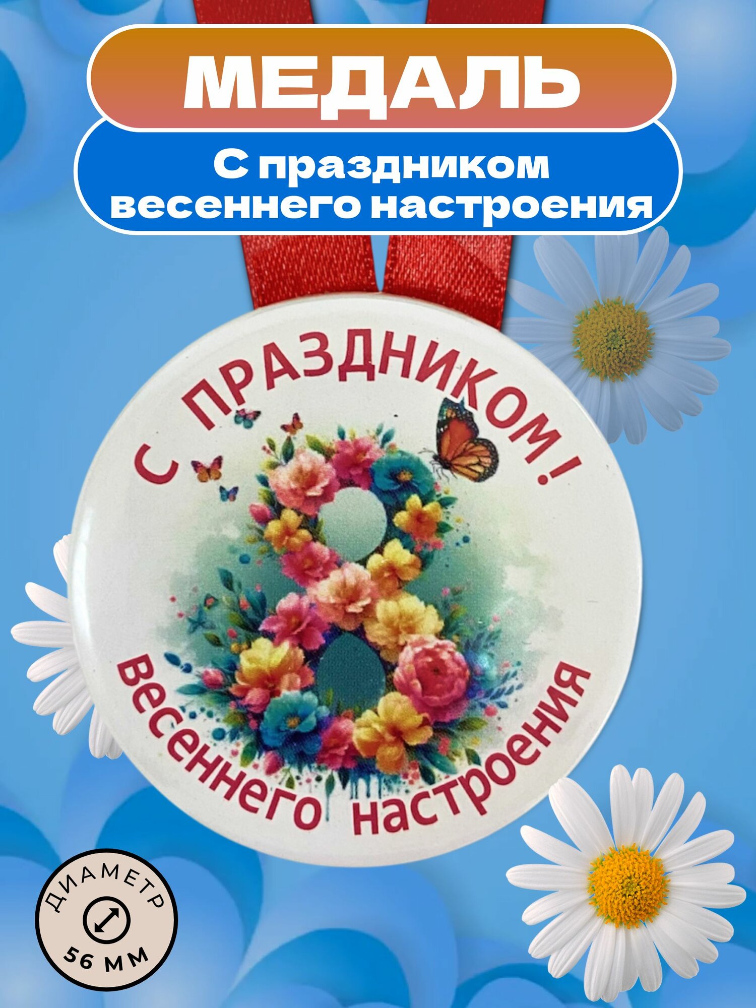 Шуточная медаль "С праздником весеннего настроения", прикольная, в подарок девушке, женщине!