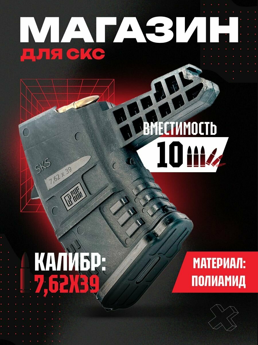 Магазин Pufgun на СКС, калибр 7,62х39, 10 патронов