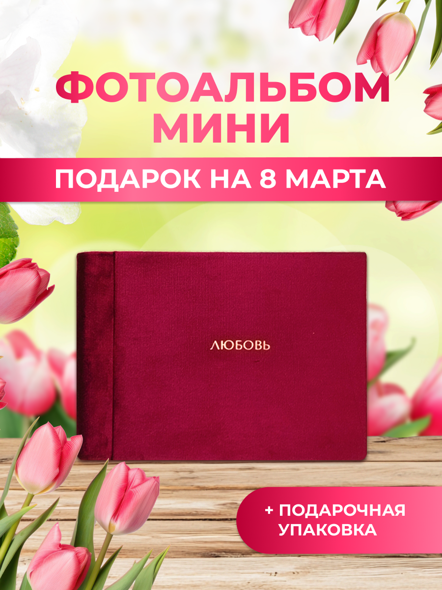 Бархатный фотоальбом семейный маленький со стикерами Любовь, книжный переплет, 10x15, 20 л. бордовый