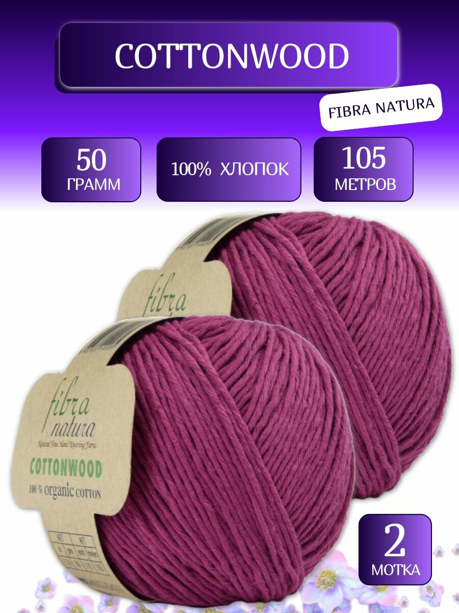 Пряжа Коттонвуд Фибра Натура, Cottonwood Fibra Natura (41126), 50гр, 105м, 100% хлопок (2 шт.)