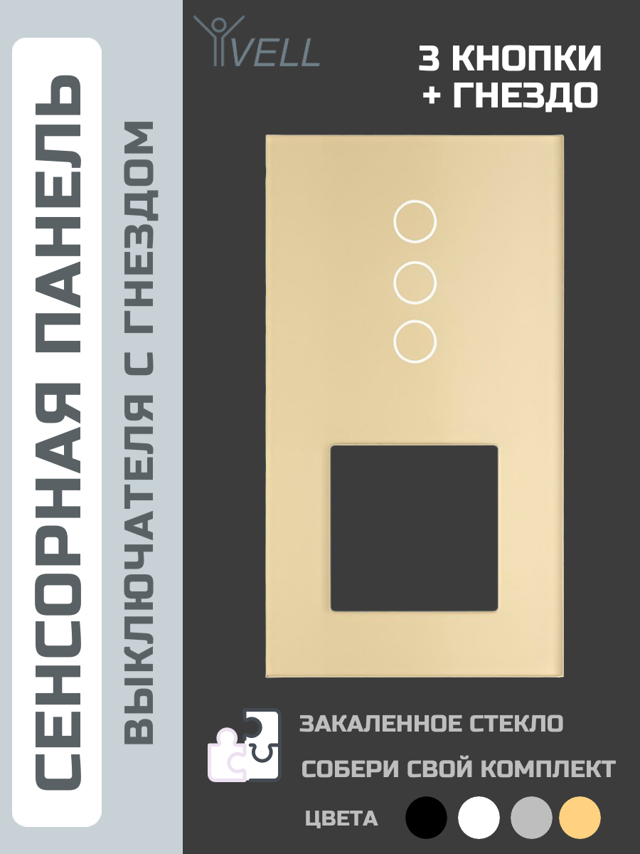 Набор Рамка для сенсорного выключателя с гнездом, золотой, 2 поста, 3 кнопки + 1 гнездо, стекло Vell {GD2P-3G-GL} 5 шт