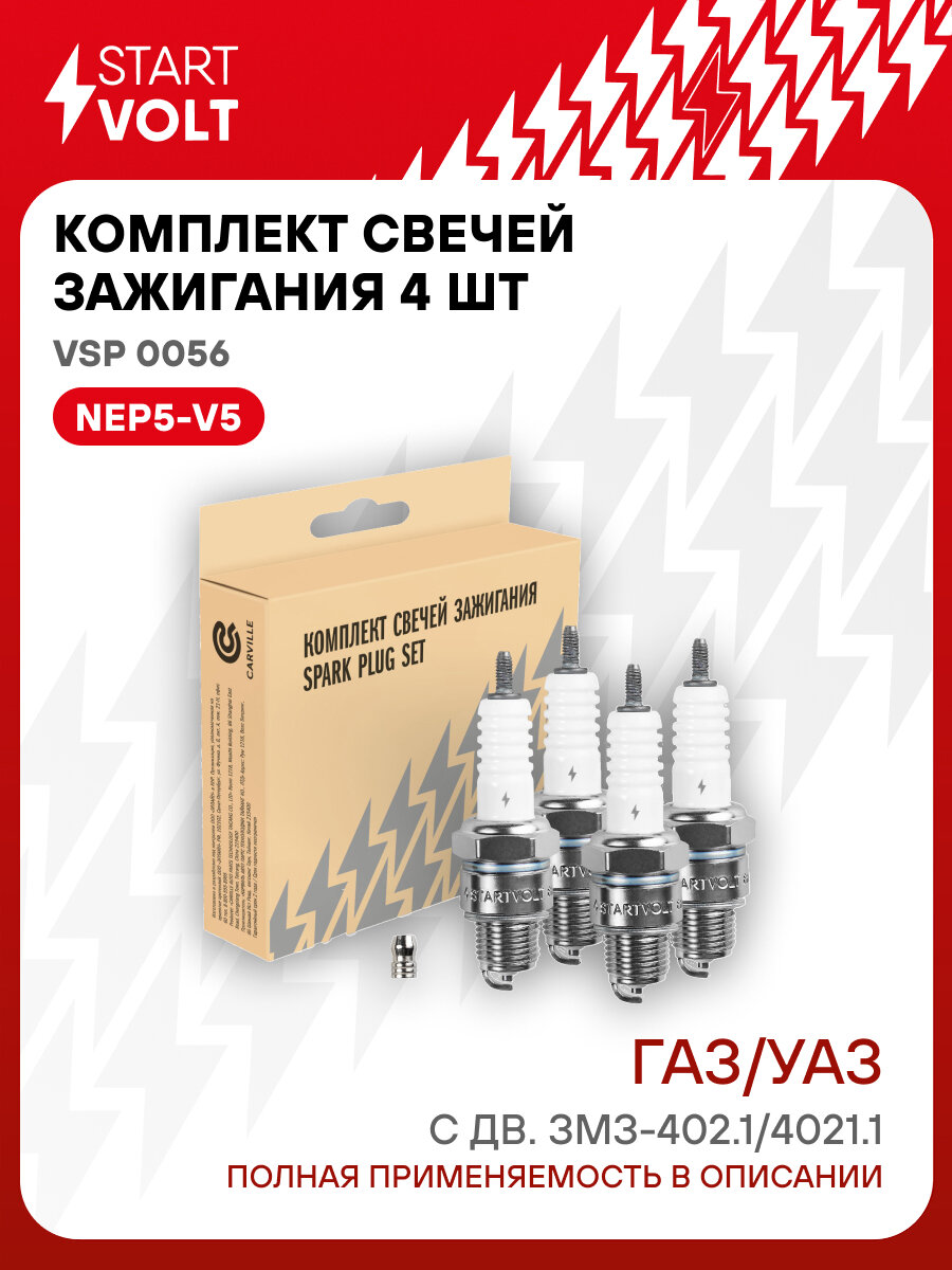 Комплект свечей зажигания для автомобилей ГАЗ/УАЗ с дв. ЗМЗ-402.1/4021.1 (зазор 0,5мм) (4шт) VSP 0056 StartVolt